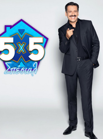 5X5 ΣΠΕΣΙΑΛ | Ant1 Live